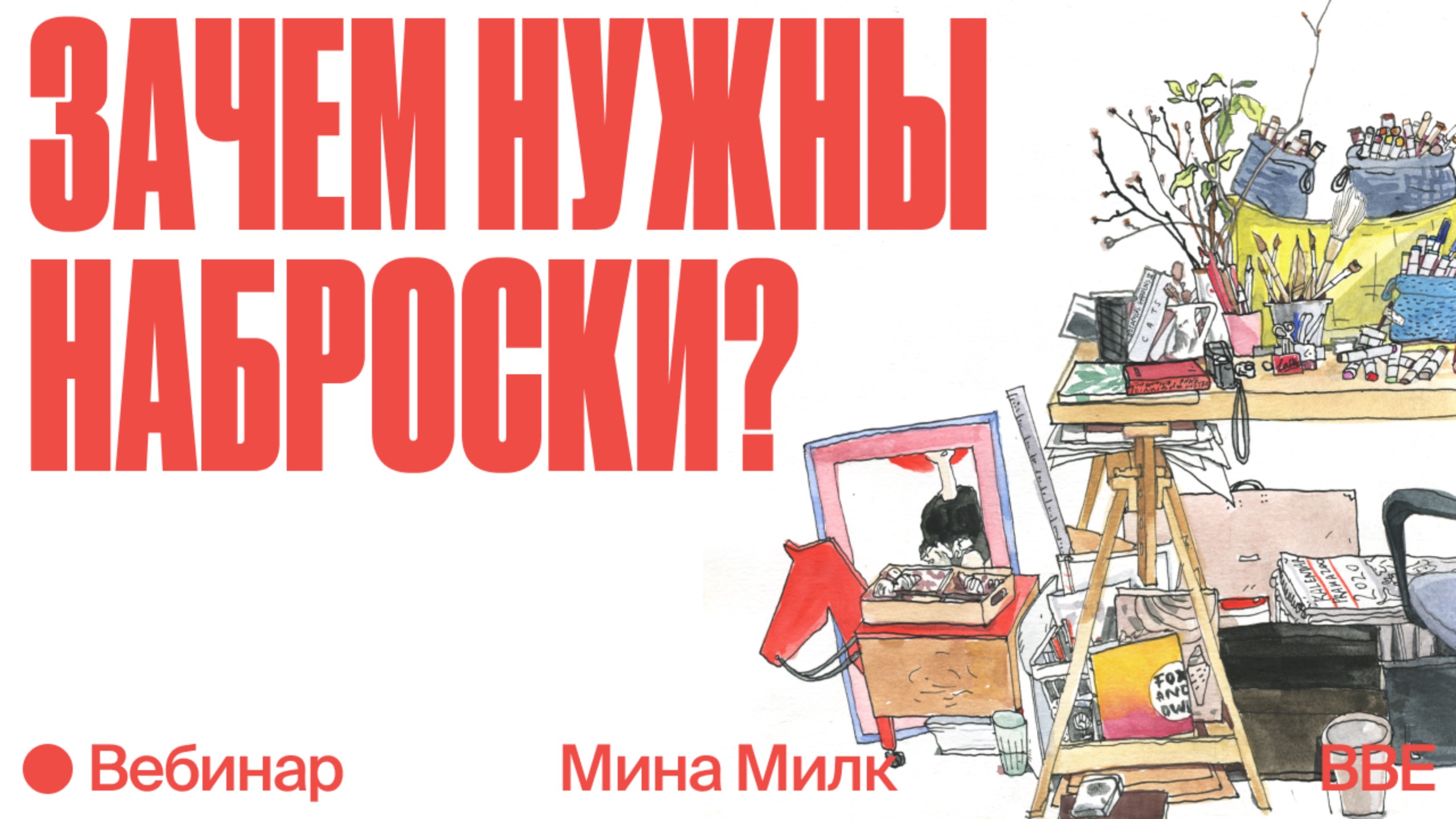 Наброски с Миной Милк: 13 упражнений для иллюстратора