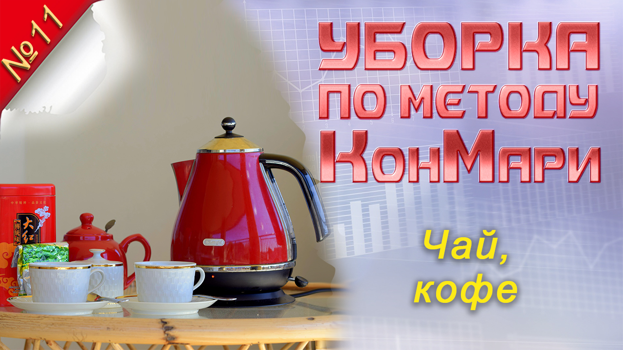 УБОРКА по методу КонМари. Часть 11: чай, кофе // РАСХЛАМЛЕНИЕ // МОТИВАЦИЯ // ЧАЙ, КОФЕ //
