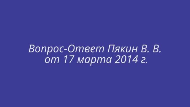 Вопрос-Ответ Пякин В. В. от 17 марта 2014 г.