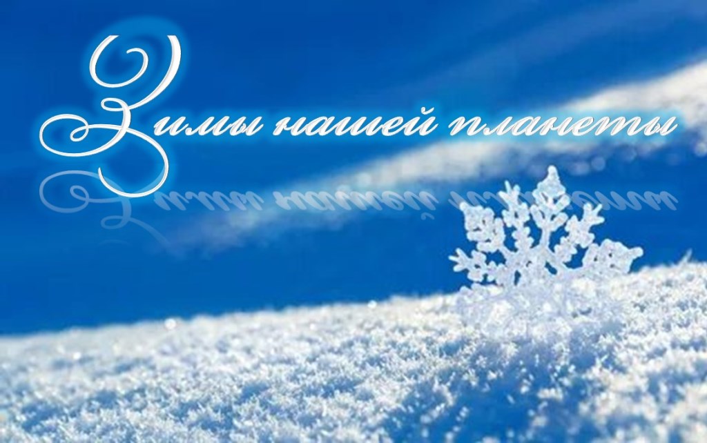 Зимы нашей планеты