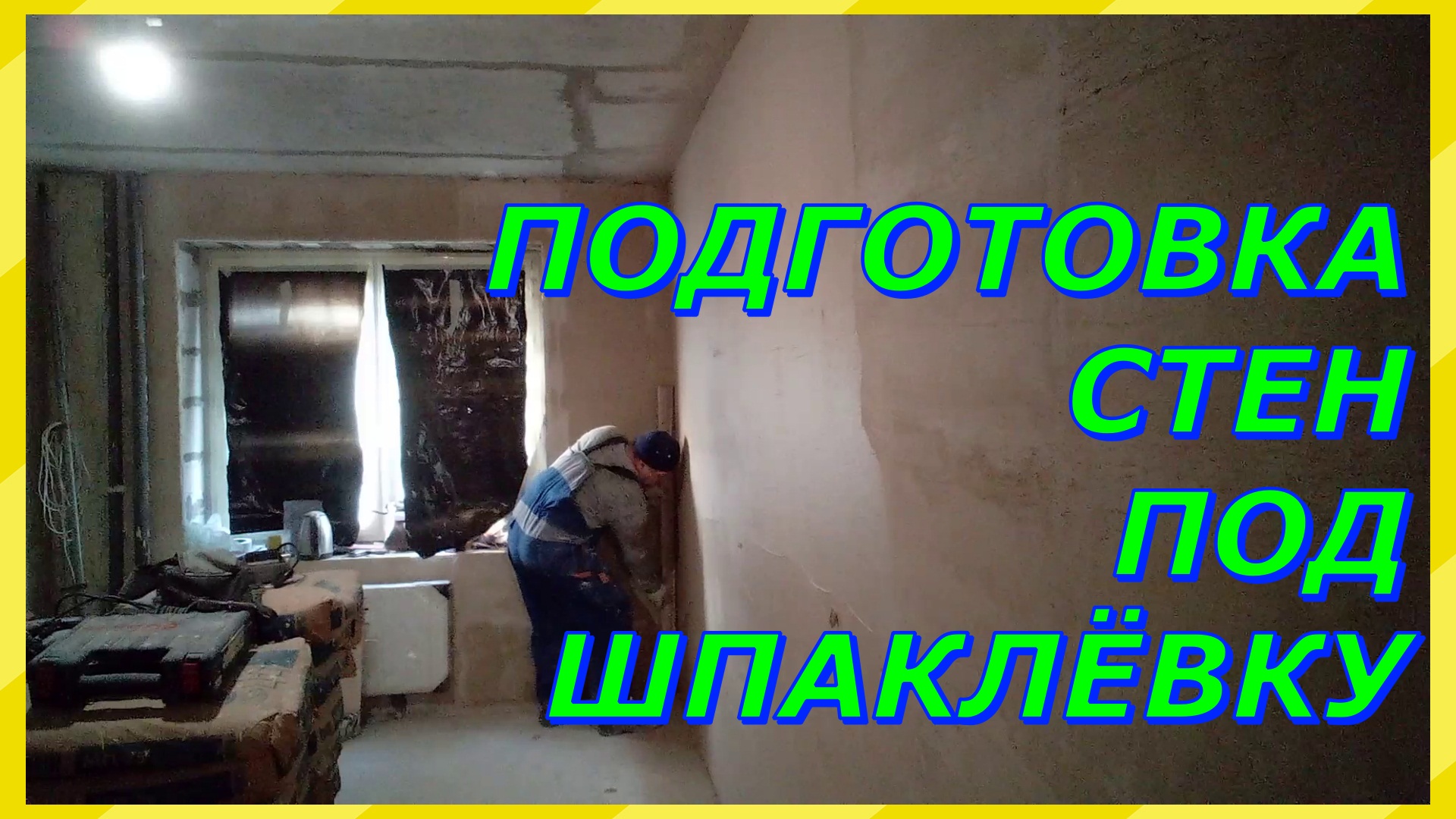 Подготовка гипсовой штукатурки стен, устранение неровностей под шпаклёвку.