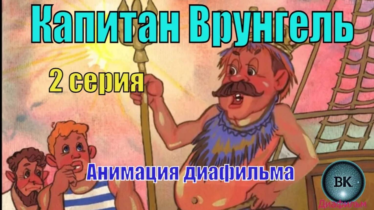 Приключения Капитана Врунгеля. Анимация Диафильма. Часть 2