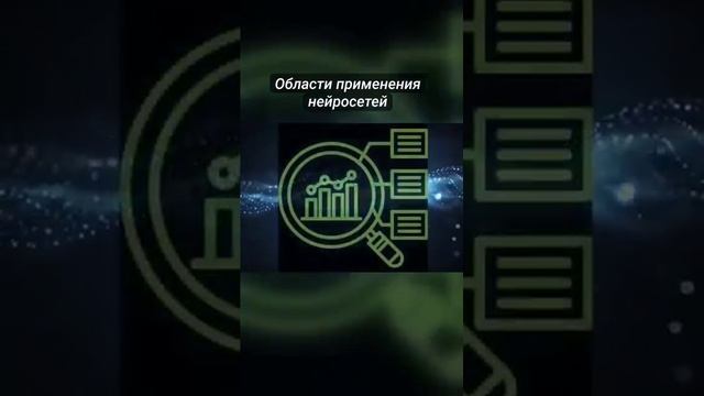Области применения нейросетей. #shorts #trends