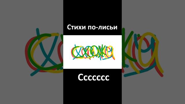 Стихи по-лисьи / Ссссссс (рисованное видео)
