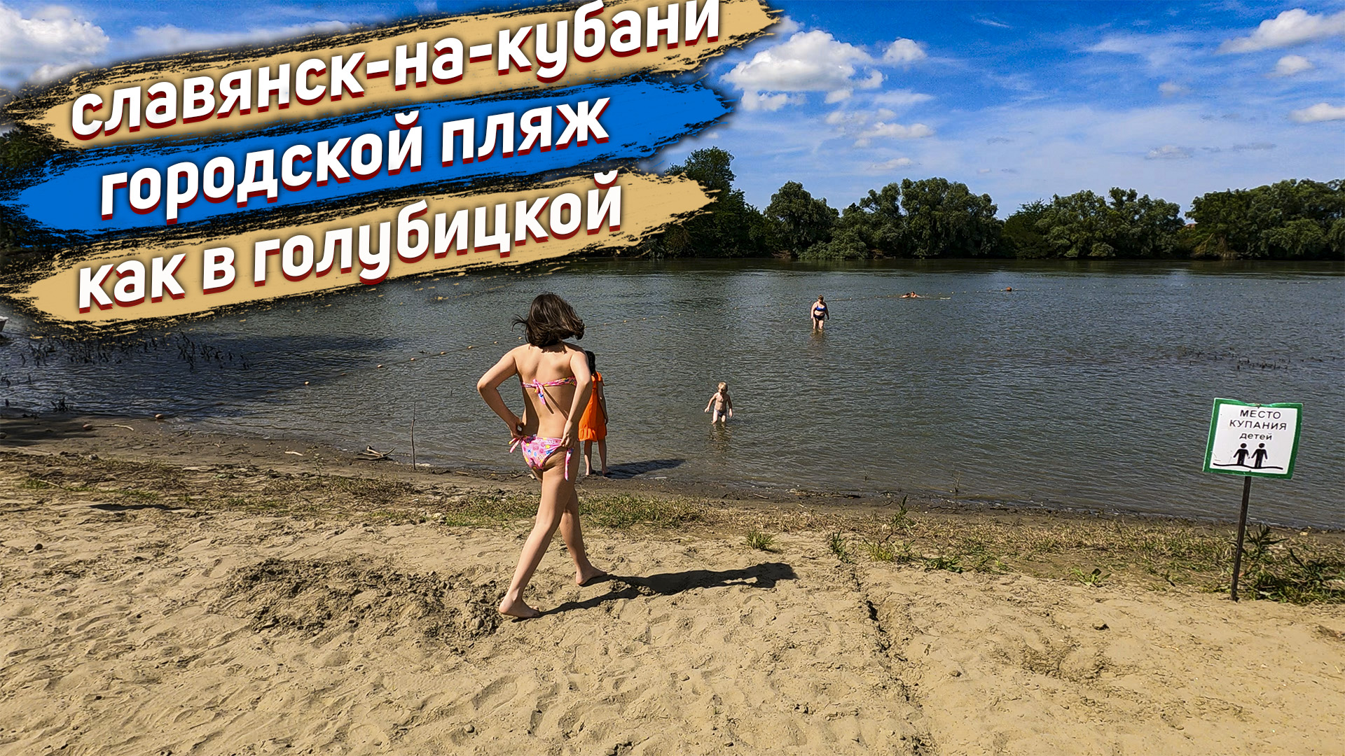 Славянск-на-Кубани едем на городской пляж река протока совсем как в Голубицкой