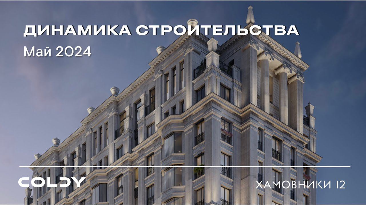 Хамовники 12 | Май 2024 | Динамика строительства | Made in COLDY