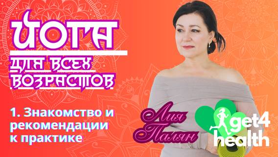 1. Знакомство и рекомендации к практике. Йога для всех возрастов от Get4Health