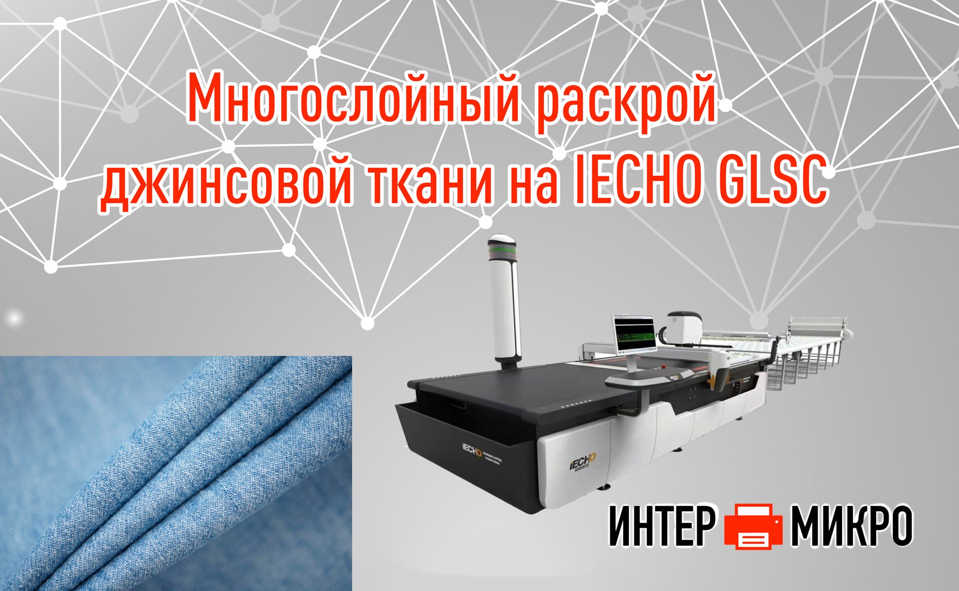 Многослойный раскрой джинсовой ткани на IECHO GLSC