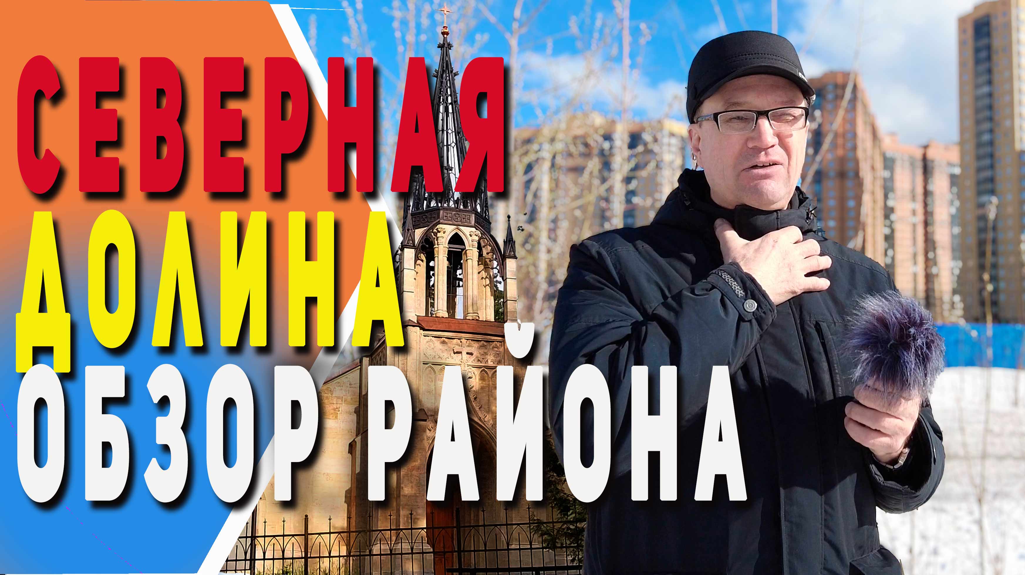 Северная Долина.Обзор спального района.