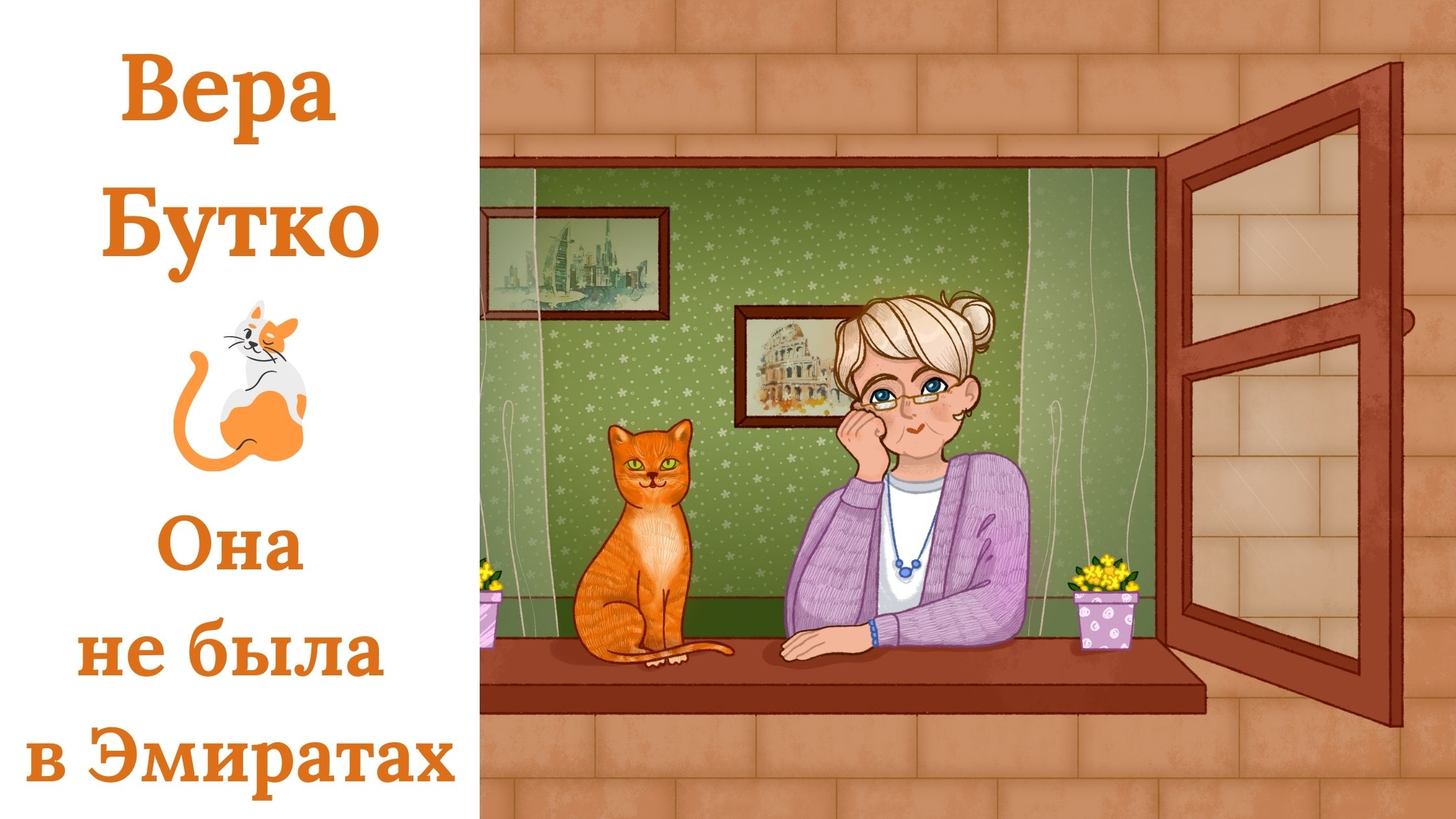 Oна не была в Эмиратах I Вера Бутко I стихи для детей I стих про кота