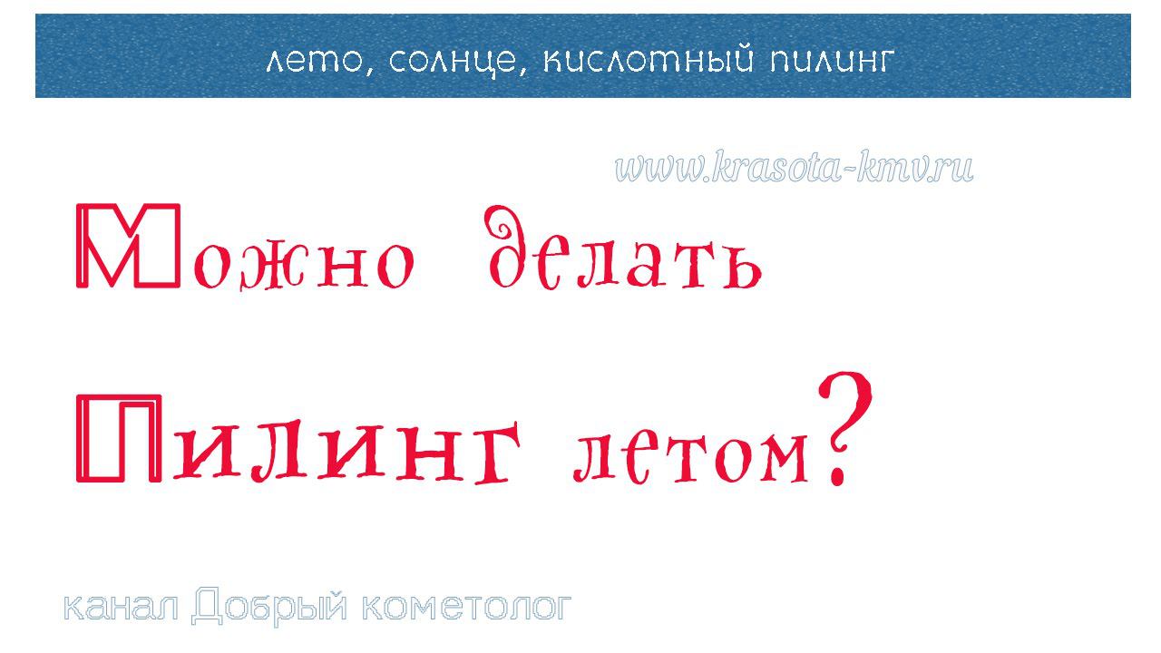 Пилинг летом ☀️☀️☀️