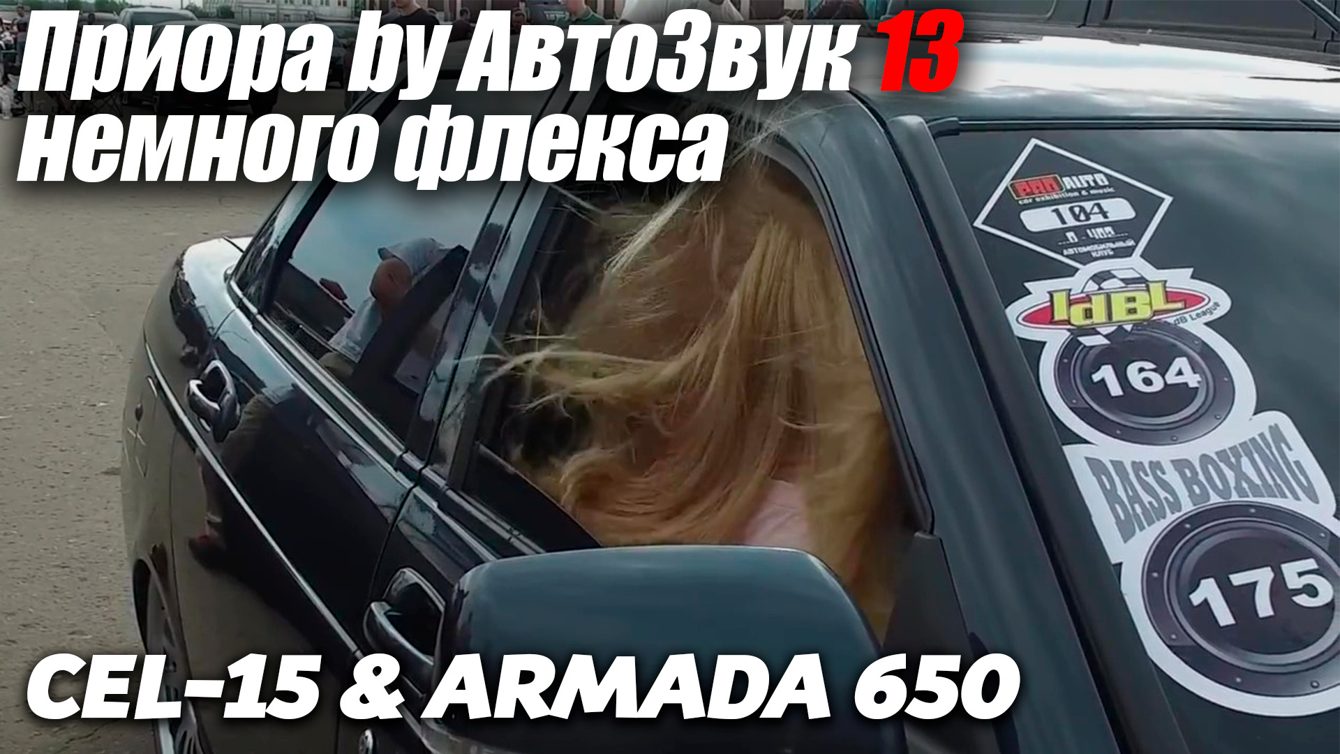 Немного флекса Priora by автозвук 13 AZ-13 SPL POWER Cel-152 ARMADA 6500. 2016г