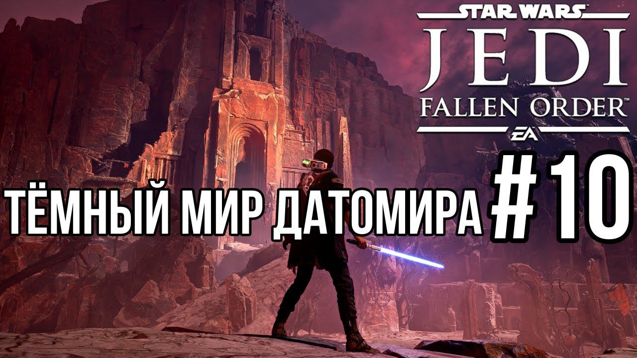 ТЁМНЫЙ МИР ДАТОМИРА — Star Wars Jedi: Fallen Order/ПРОХОЖДЕНИЕ [#10](Сложность Гранд-Мастер Джедай)