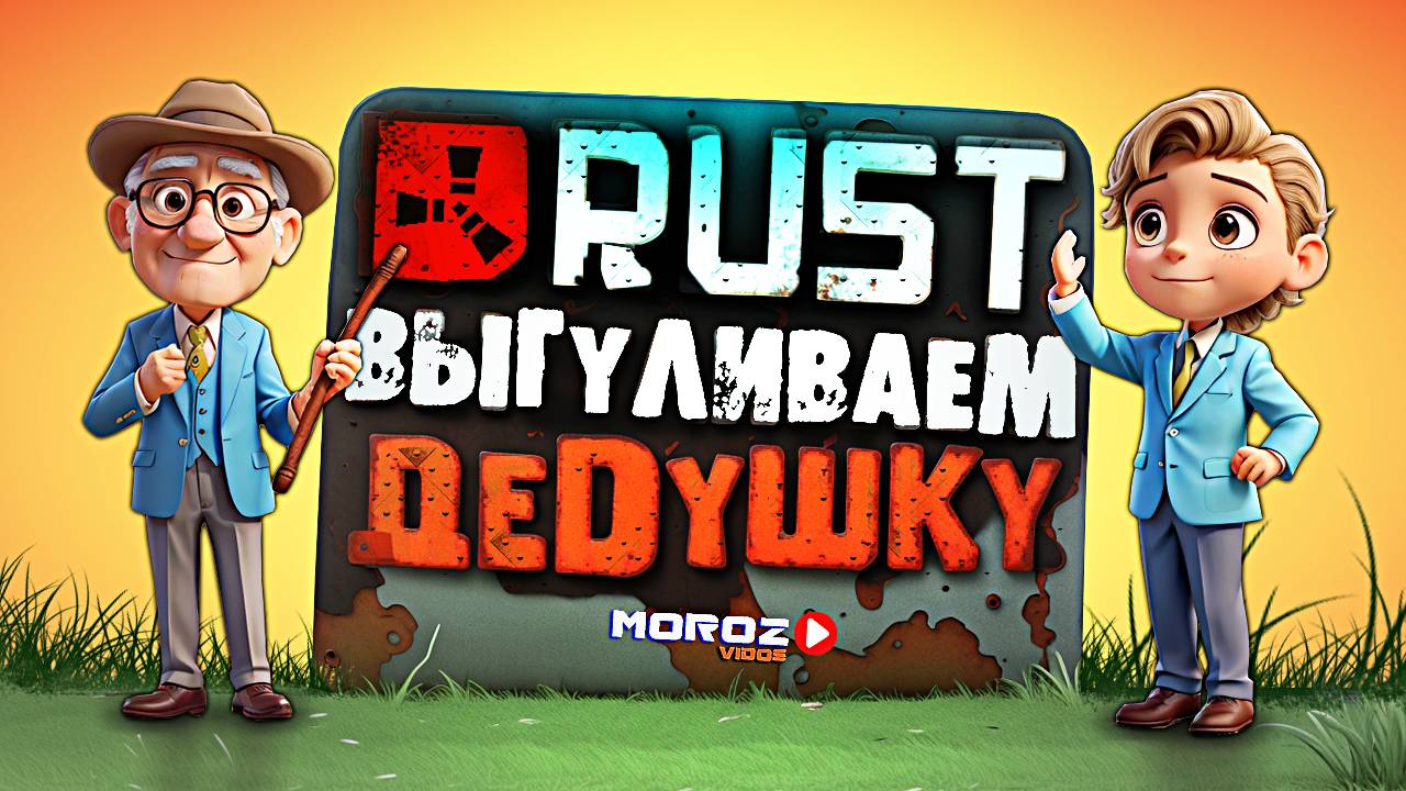 ❄ RUST | ГЛАЗАМИ НОВИЧКА | ВЫГУЛИВАЕМ ДЕДУШКУ