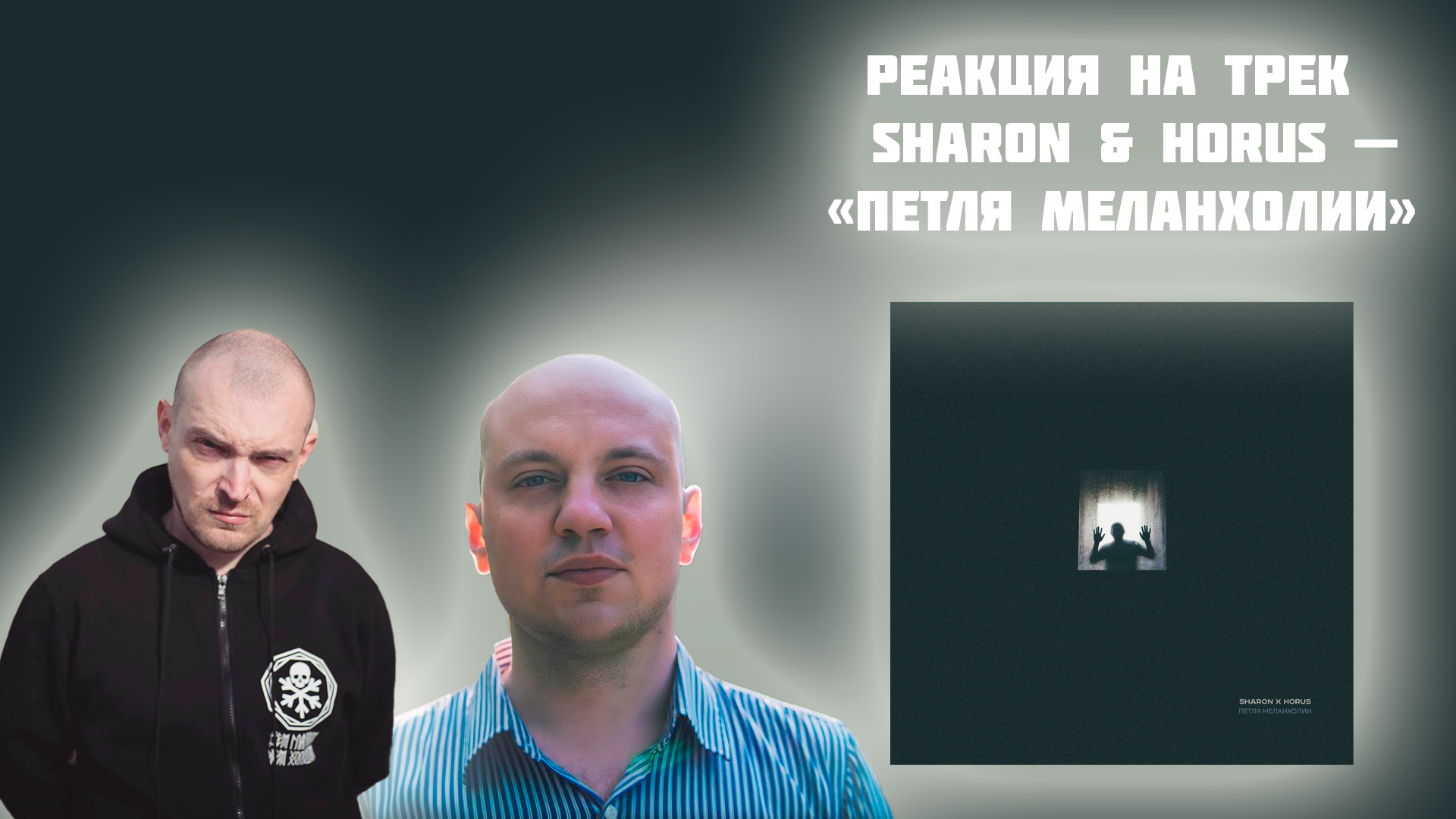 РЕАКЦИЯ НА ТРЕК SHARON & HORUS —  «ПЕТЛЯ МЕЛАНХОЛИИ»