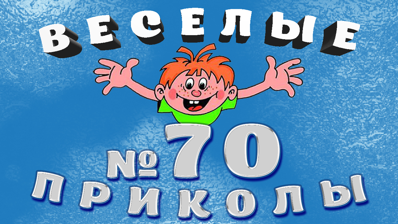 ВЕСЁЛЫЕ  ПРИКОЛЫ  №70   #приколы #смешныевидео #юмор #тикток #shorts 691