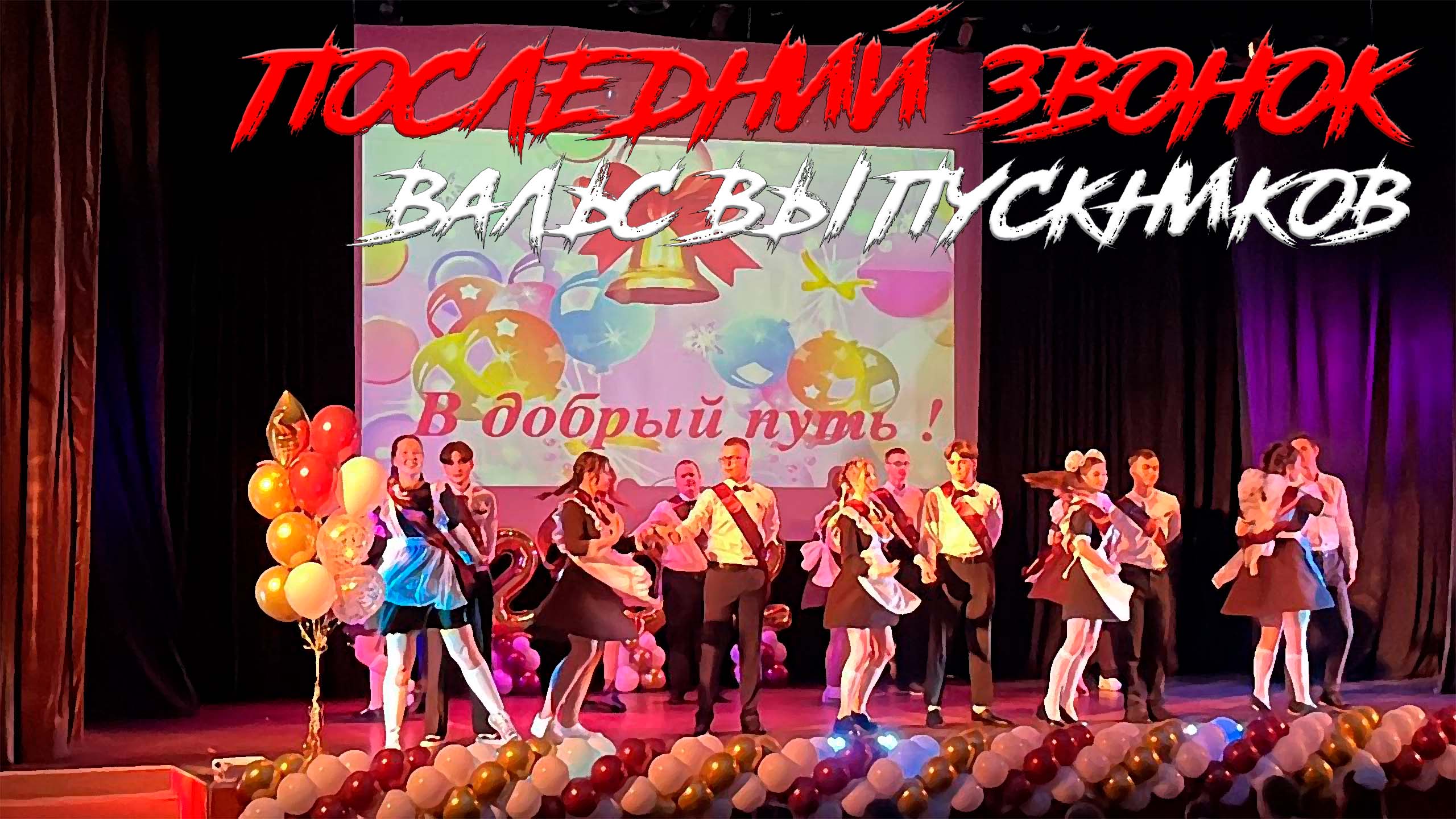 Последний звонок 2023. Вальс