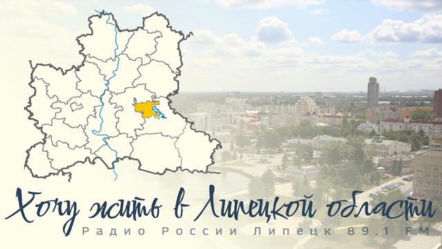 «Хочу жить в Липецкой области» - Город лип, металлургов и авиаторов