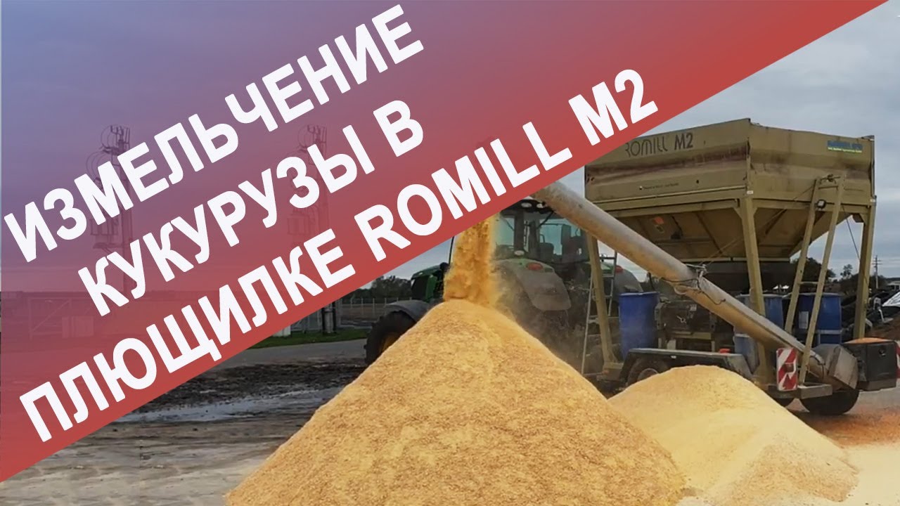 Измельчение зерна кукурузы с помощью плющилки  ROmiLL M2 и упаковка в пластиковые рукава