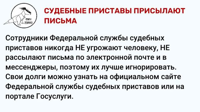 20.СУДЕБНЫЕ ПРИСТАВЫ ПРИСЫЛАЮТ ПИСЬМА