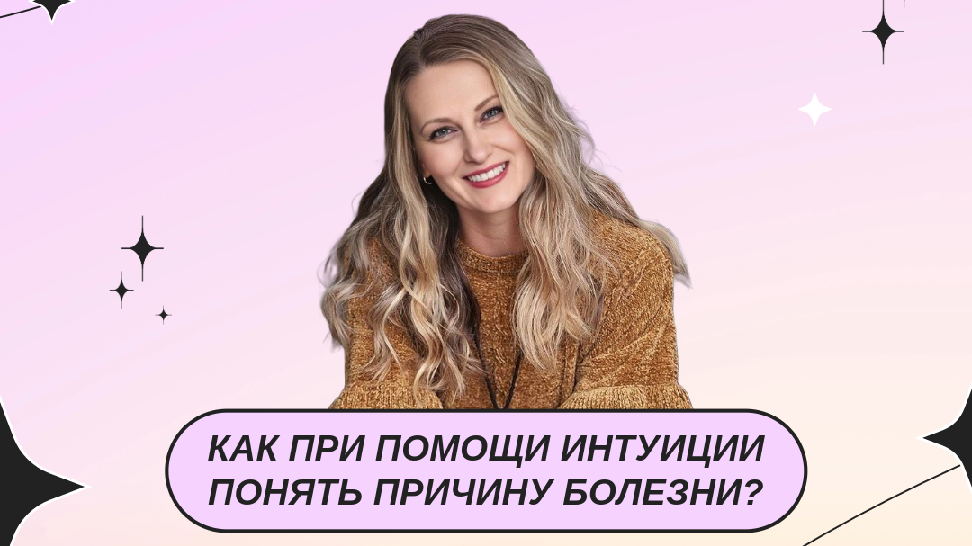 Как при помощи интуиции понять причину болезни? - запись прямого эфира от 01.02.2024