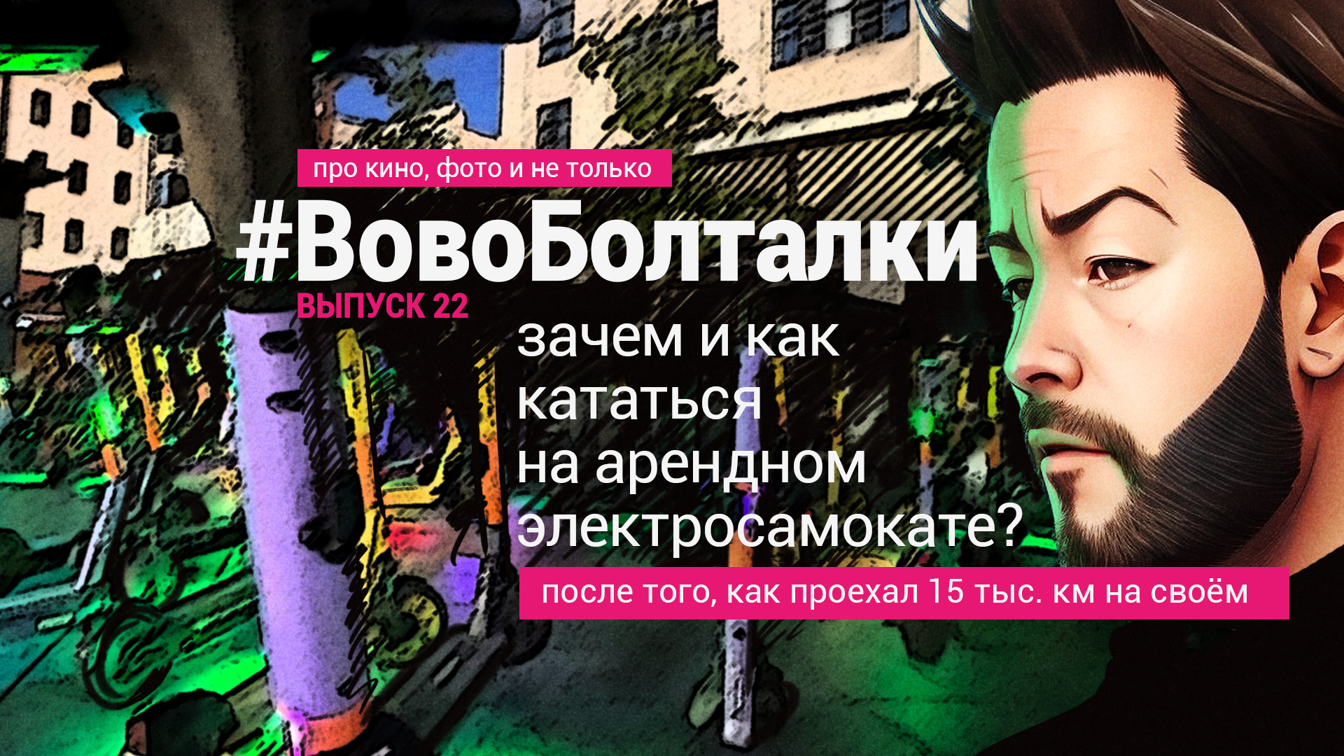 #ВовоБолталки | Выпуск 22 | Зачем и как кататься на арендном электросамокате? …после того, как проех