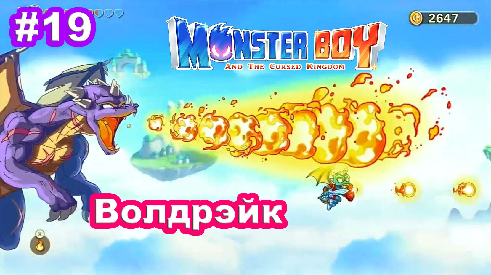 Monster Boy and the Cursed Kingdom #19 Босс Волдрэйк . Маскарадный карп