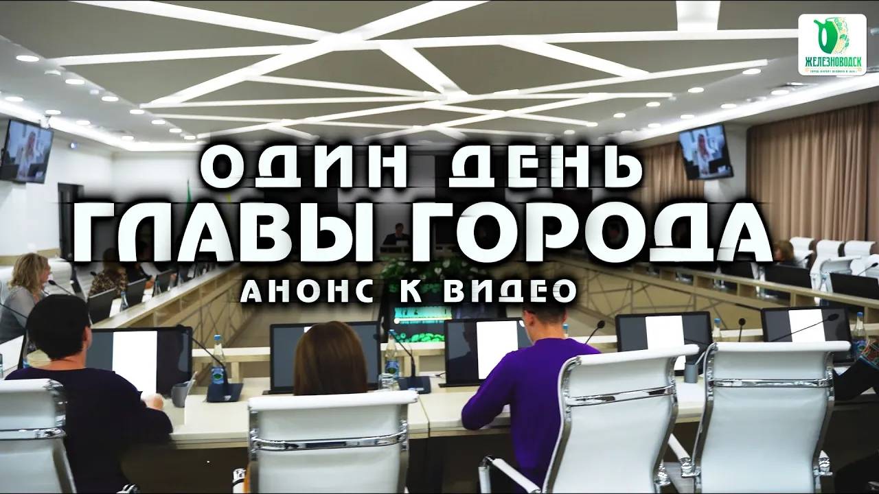 Промо к видео - один день главы города-курорта Железноводска