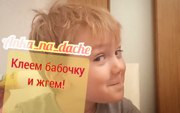 Клеем бабочку и жгём! ?