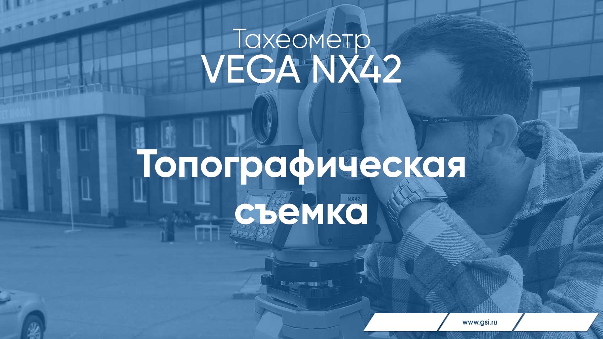 Тахеометр VEGA NX42. Топографическая съемка.