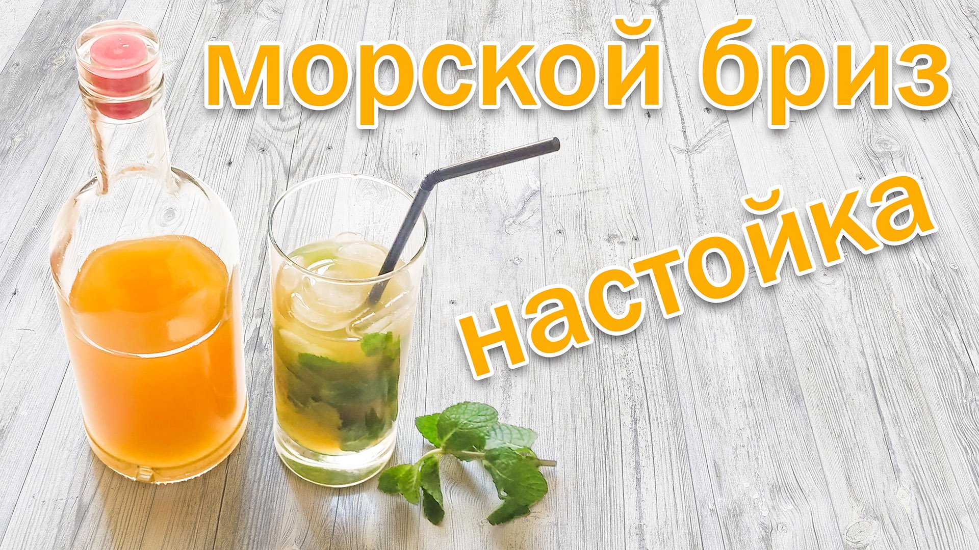 Настойка на самогоне "Морской бриз" рецепт быстрой настойки от канала Свой Среди Своих кулинария