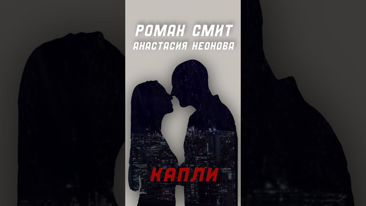 Капли - Роман Смит и Анастасия Неонова