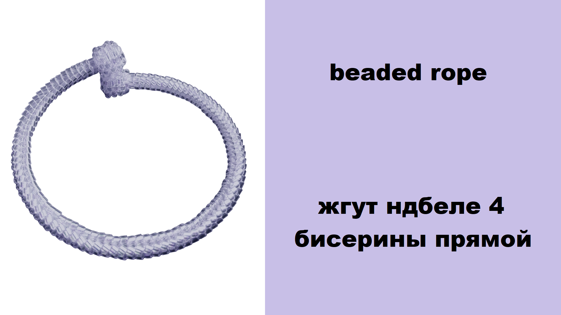 165. Жгут ндбеле 4 бисерины прямой. Крепление замка для жгута ндбеле 4 бисерины.mp4