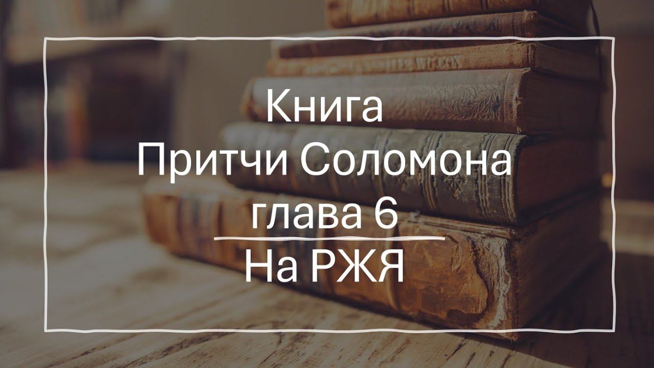Притчи гл.6 на РЖЯ с коротким пояснением