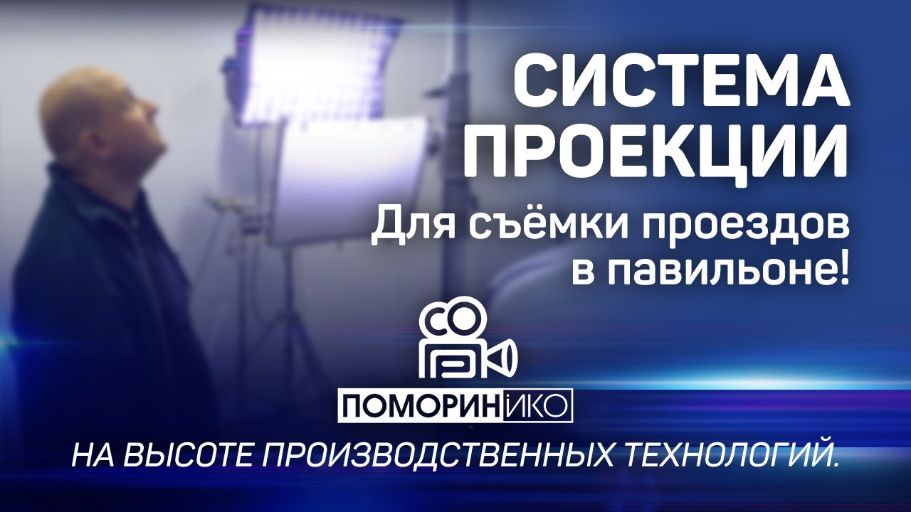 Система лазерной проекции для съёмки проездов в павильоне! Система проекции на сериале Скорая Помощь