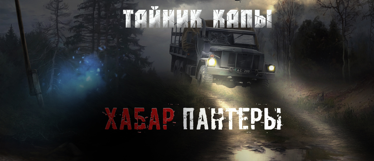 Тайник Капы, Припять, Хабар Пантеры.mpg