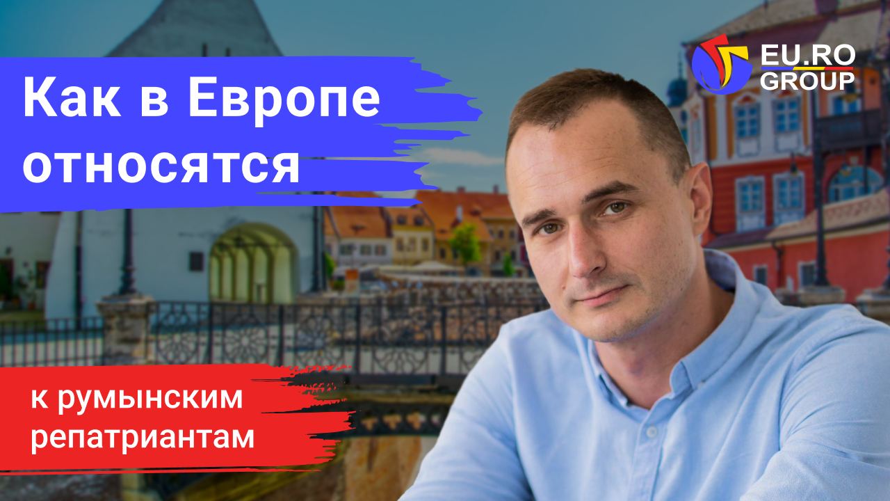 Переезд в Румынию: как в Евросоюзе относятся к репатриантам