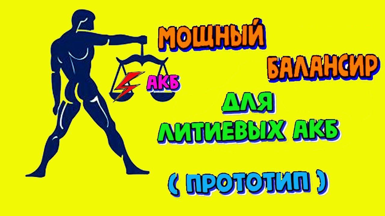 Балансир (мощный!) для литиевых АКБ (прототип)