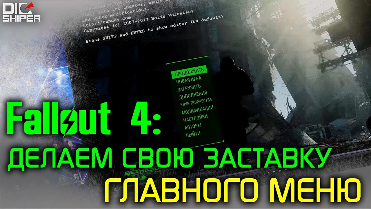 Fallout 4 - делаем свою заставку меню!