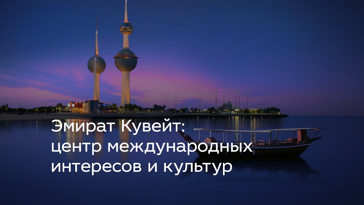 Эмират Кувейт: центр международных интересов и культур