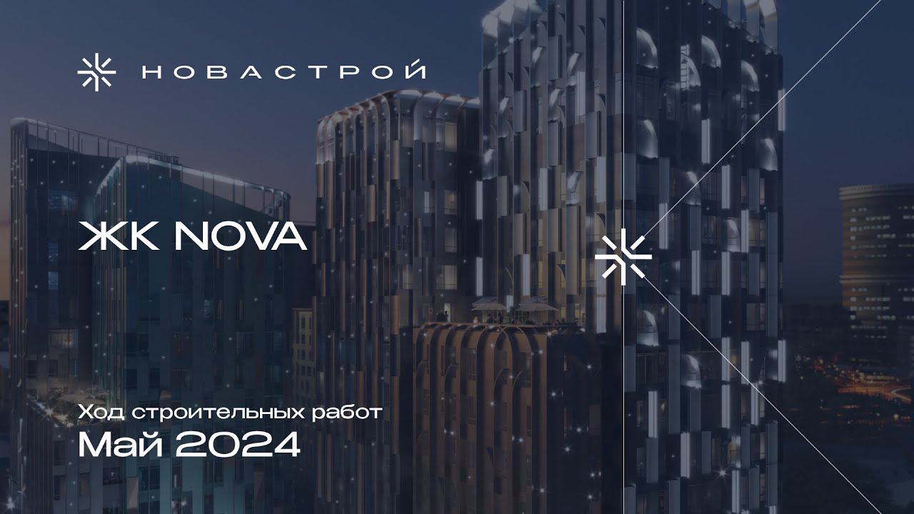 Ход строительства ЖК NOVA — май