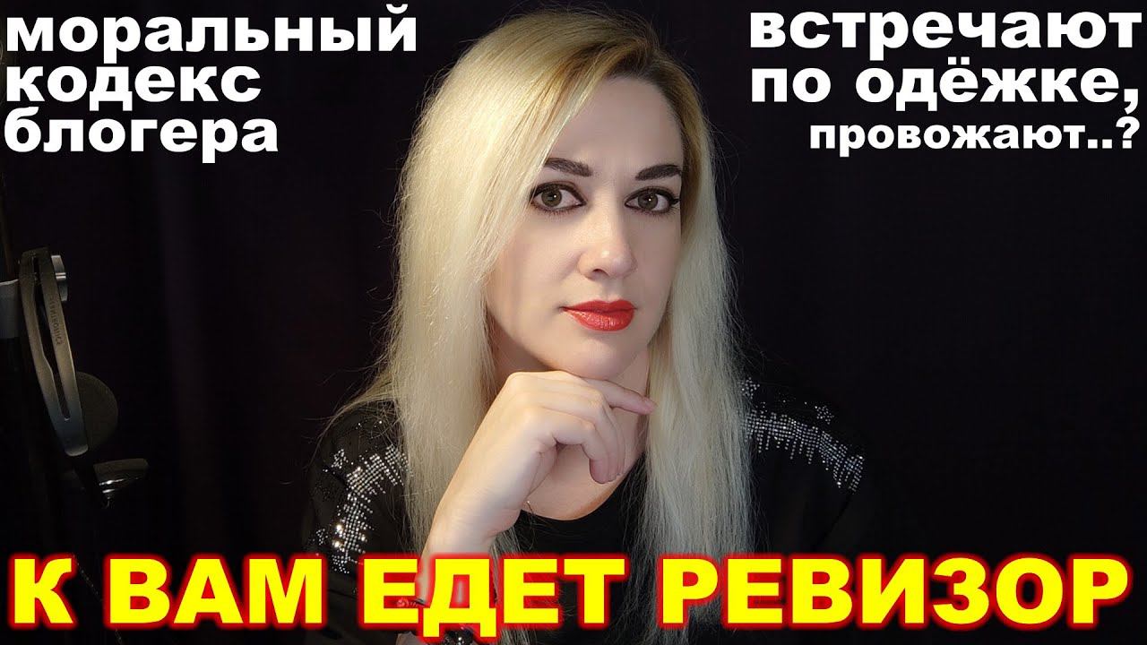 Этический кодекс блогера. За кем будущее? ► К вам едет ревизор