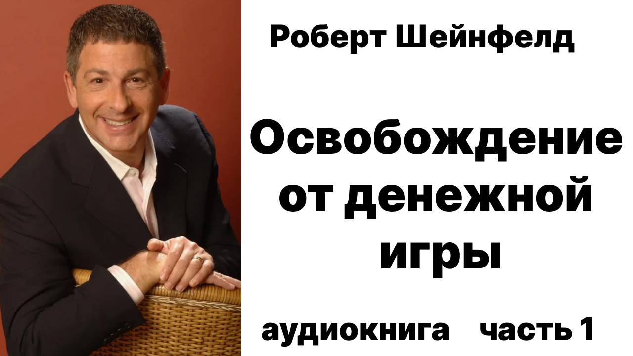 Роберт Шейнфелд Освобождение от Денежной Игры Часть 1. Аудиокнига