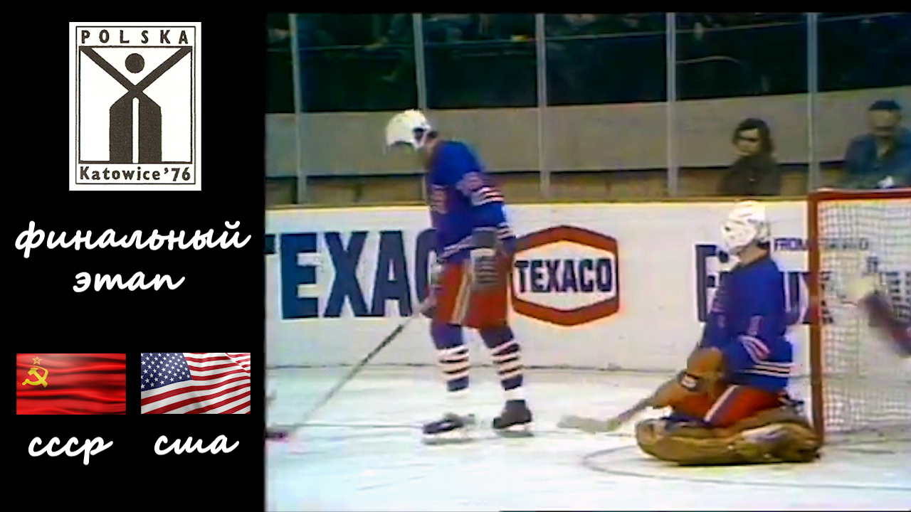 СССР-США ЧМ 1976 (голы). Финальный этап.