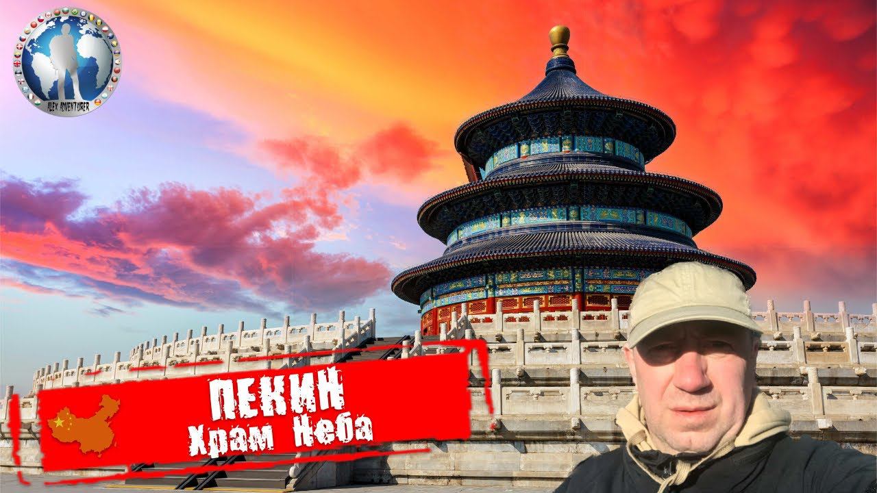 Пекин 🇨🇳 Китай. Храм Неба. Оцени все превосходство... 💯Алекс Авантюрист