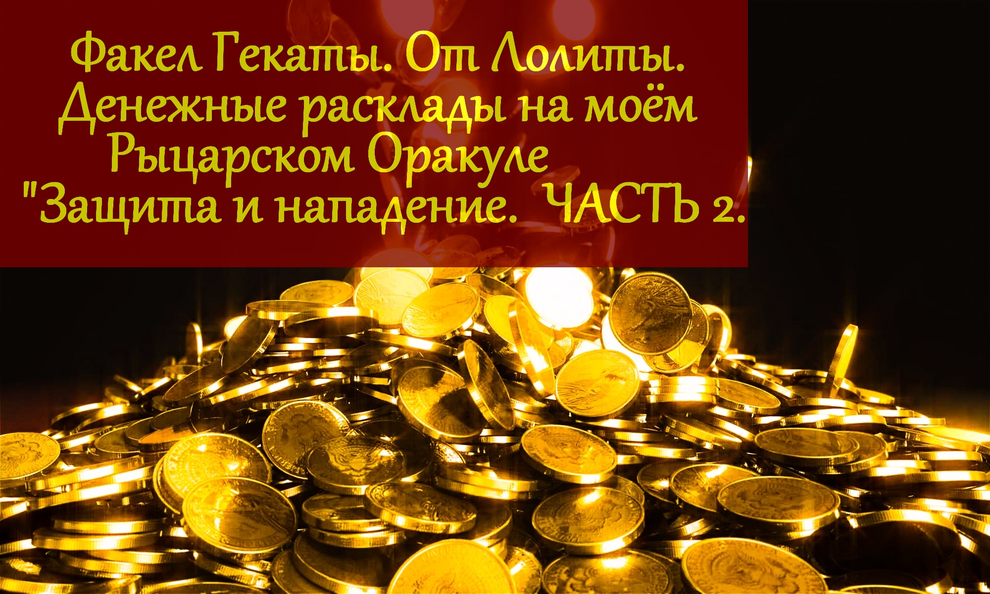 ДЕНЕЖНЫЕ РАСКЛАДЫ НА МОИХ ОРАКУЛАХ. 2 ЧАСТЬ. ФАКЕЛ ГЕКАТЫ. ЛОЛИТА. Видео № 9.