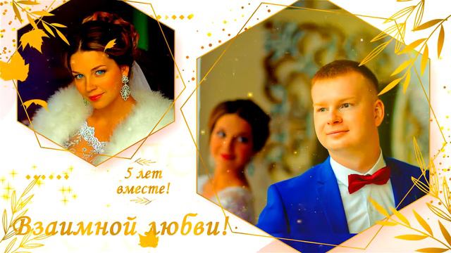 С деревянной свадьбой! (2021)