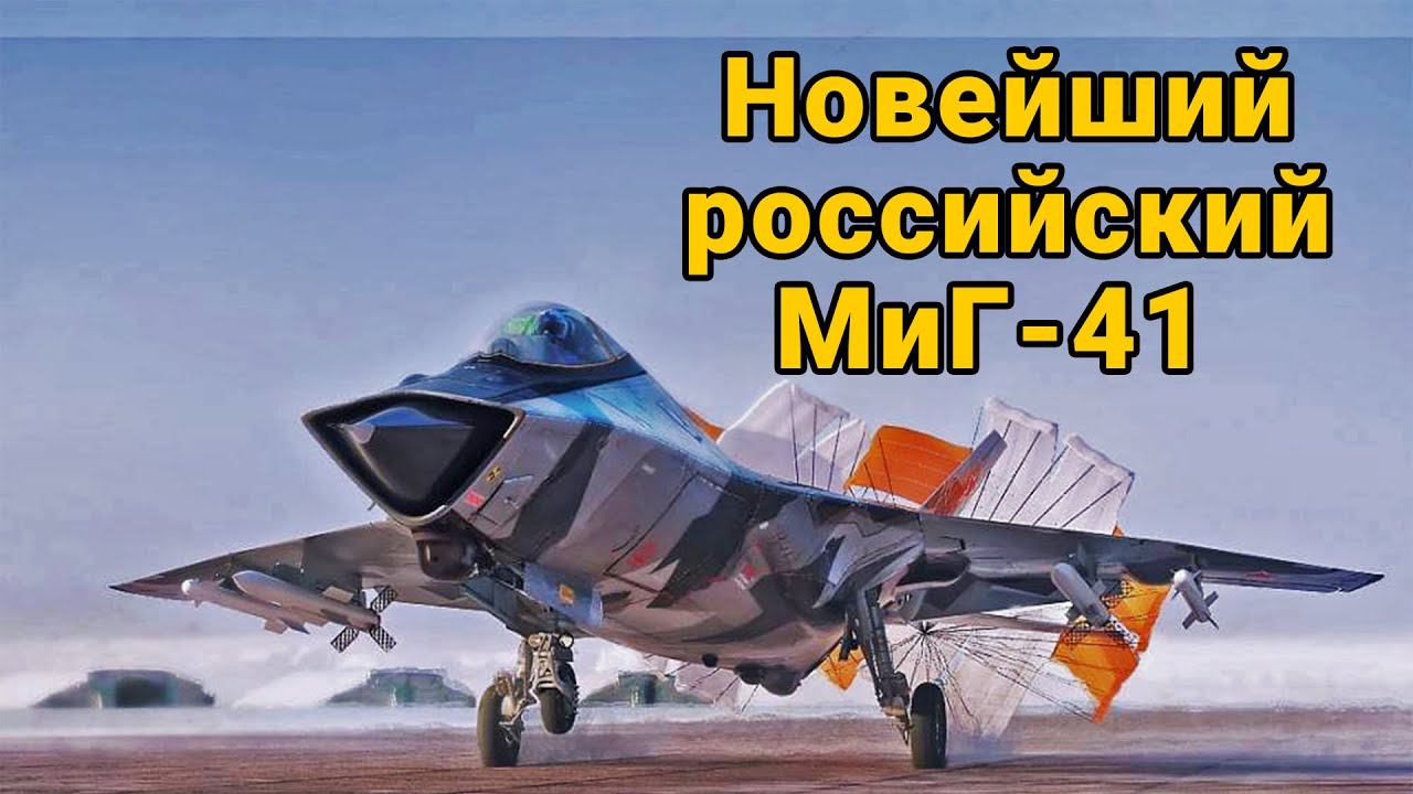 Новейший российский перехватчик МиГ 41 получит невидимый для противника фон