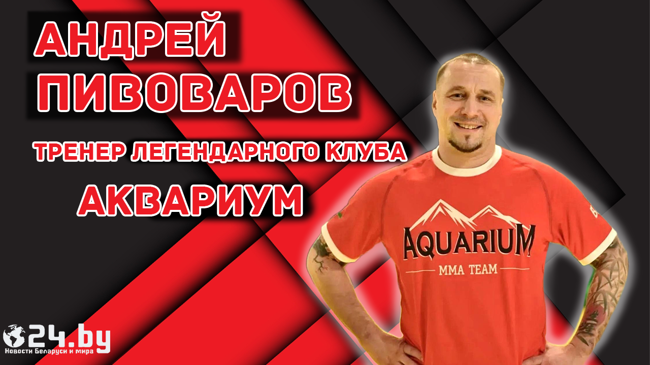 АНДРЕЙ ПИВОВАРОВ - тренер легендарного клуба "АКВАРИУМ"