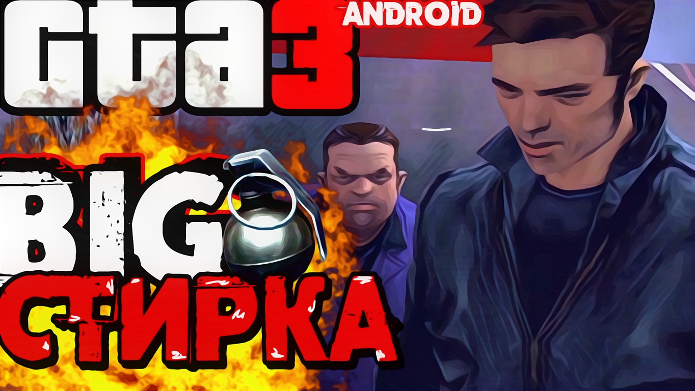 Прохождение GTA3 НА андроид! Миссия#11-Большая стирка. Порт с пк. Открытый мир.